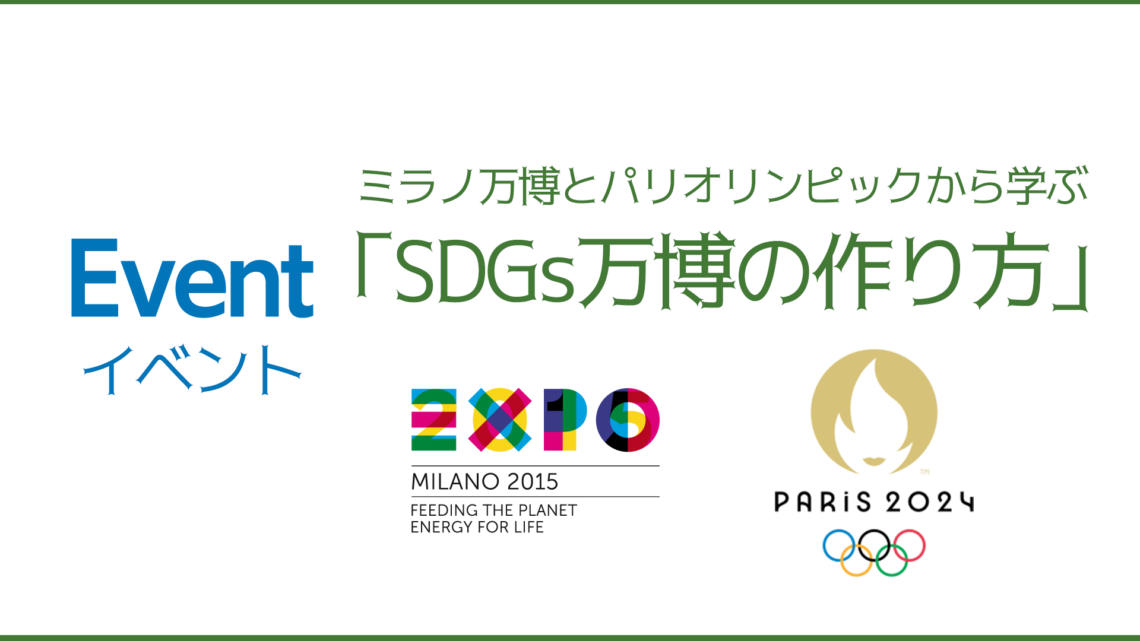 万博の見かたが変わる！SDGs万博ポケットガイドブック